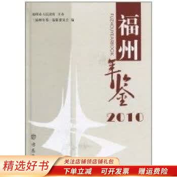 福州年鉴2010