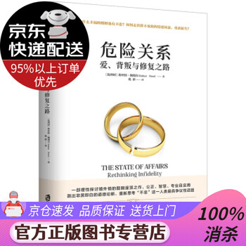 【新华书店 图书正版】危险关系:爱、背叛与修复之路:rethinking infidelity [比利时]埃丝特·佩瑞尔
