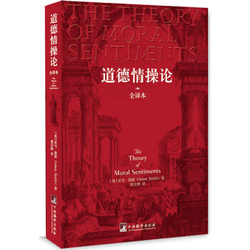 道德情操论 [英] 亚当·斯密（Smith A.） 著,谢宗林 译【正版可开发票】