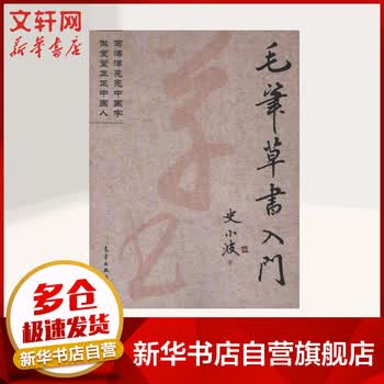 毛笔草书入门