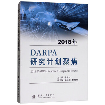 2018年DARPA研究计划聚焦