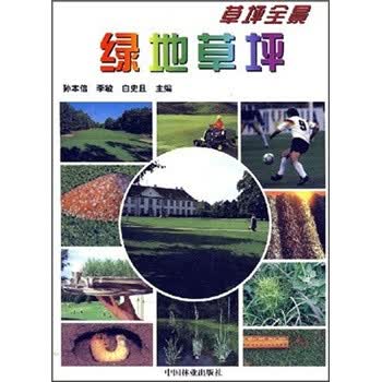 绿地坪 科普读物 书籍
