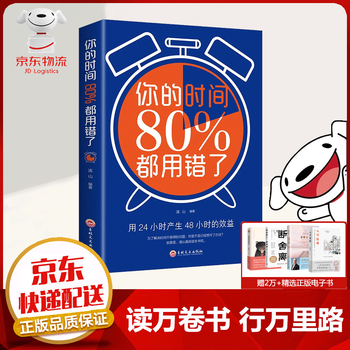 【9.9抢购】你的时间80%都用错了 用24小时产生48小时的效益 克服各种原因引起的时间浪费 摆脱日常琐事的纠缠 成功学