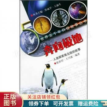 奔向极地：人类探索南北极的故事