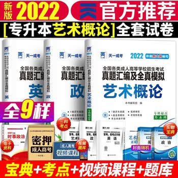 天一成考2022 成人高考专升本 2022年成考 艺术类函授本科 成人高等学校招生考试专科起点 天一专升本新版2022年成人高考专升本艺术概论英语政治教材历年真题模拟试卷题库专科升本科全国成考艺术类成