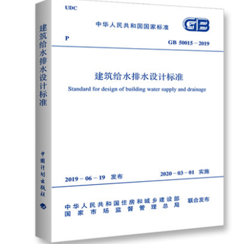 GB50015-2019建筑给水排水设计规范