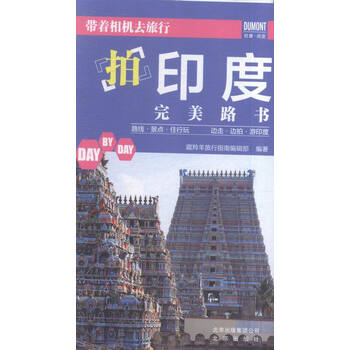 拍印度路书-带着相机去旅行 旅游/地图 藏羚羊旅行指南编辑部编著 北京出版社 97872001192