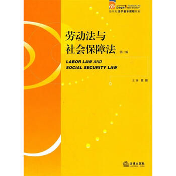 劳动法与社会保障法 郭捷 主编【正版书】