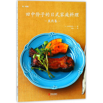 田中伶子的日式家庭料理(鱼肉卷)