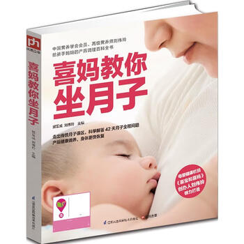 【新华正版】 喜妈教你坐月子 贺军成,刘伟玲 江苏科学技术出版社