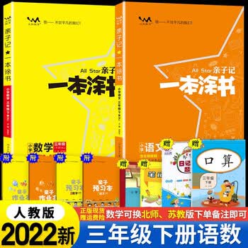 【自选】2022版亲子记一本涂书小学三年级上册下册语文数学英语人教版RJ星推荐辅导学习资料书教材全解书 三年级下册 语文+数学