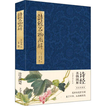 诗经名物图解 纯美典藏版