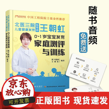 C现货生活-北医三院儿童健康发育指导师朝虹 : 0-1岁宝宝发育家庭测评与训练 中国工程院院士张