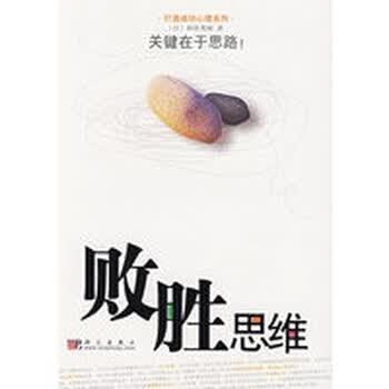 败胜思维——关键在于思路 （日）和田秀树,陈诚 科学出版社
