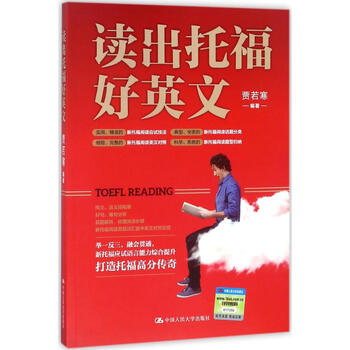 读出托福好英文贾若寒 编著