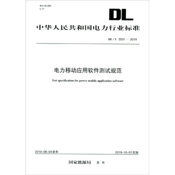 DL/T 2031-2019 电力移动应用软件测试规范