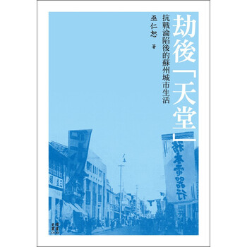 劫后「天堂」：抗战沦陷后的苏州城市生活 港台原版 巫仁恕 台湾大学出版中心