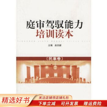 庭审驾驭能力培训读本.民事卷 赵日新