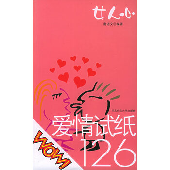 女人心：爱情试纸126【正版图书】