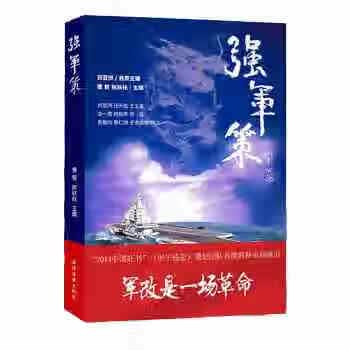 强军策