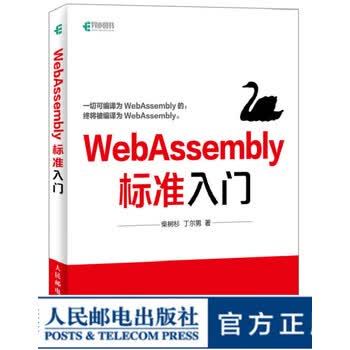 WebAssembly标准入门