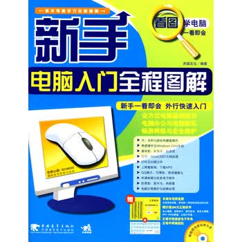 新手电脑装机全程图解 杰诚文化