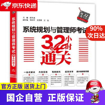 【新华书店官方网店】系统规划与管理师考试32小时通关 薛大龙 主编 水利水电出版社