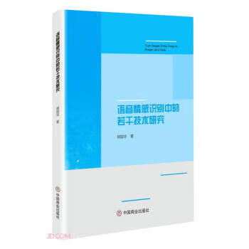 【京联正品】 语音情感识别中的若干技术研究 胡国华 著 9787520814539