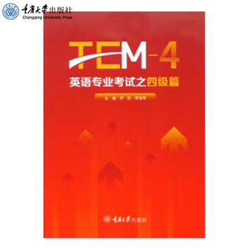 英语专业考试之四级篇：TEM-4 红色 默认1