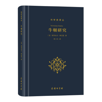 牛顿研究(科学史译丛) 9787100124041