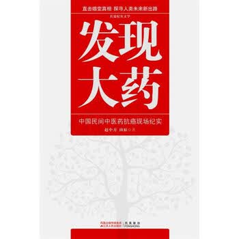 发现大药 赵中月,田原【正版书】