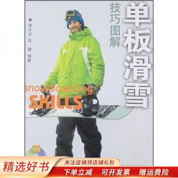 单板滑雪技巧图解 李久全