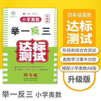 小学奥数举一反三达标测试 升级版 小学四年级 4年级达标测试卷上下册同步单元综合测试 数学思维逻辑