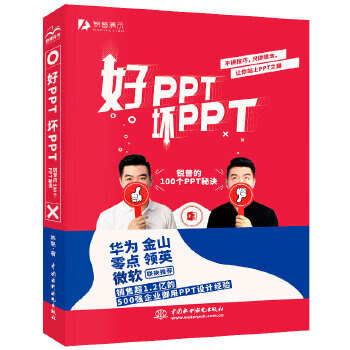 好PPT坏PPT——锐普的100个PPT秘诀