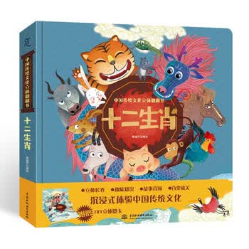 【自选包邮】2022虎年新年礼物 中国传统节日 我们的新年立体书过年啦绘本 十二生肖立体书