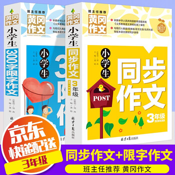 小学生300字限字作文同步作文三年级全新2册小学语文阅读与写作黄冈作文获奖分类素材辅导书籍