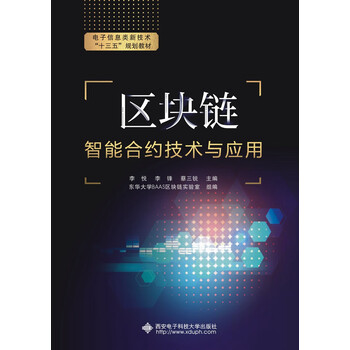 区块链智能合约技术与应用