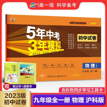 包邮2023版五三初中试卷物理九年级全一册九上九下沪科版 曲一线5年中考3年模拟53初中同步初三9年级单元期中期末测试沪科上海科技