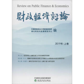 财政经济评论 2019年·上卷