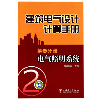 建筑电气设计计算手册 第二分册 电气照明系统【正版图书】