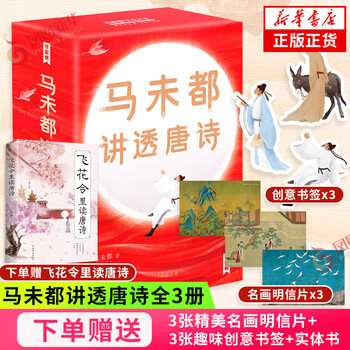 马未都讲透唐诗【赠实体书+精美名画明信片+创意书签】马未都新书中国古诗词用讲故事的方式讲述唐朝诗人命运文学诗歌词曲新华书店 凤凰新华书店旗舰店正版