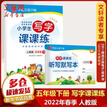 【科目自选】华夏万卷小学生同步写字课/写字课课练五年级同步练字帖 2022春 写字课课练五年级下册 语文 人教版