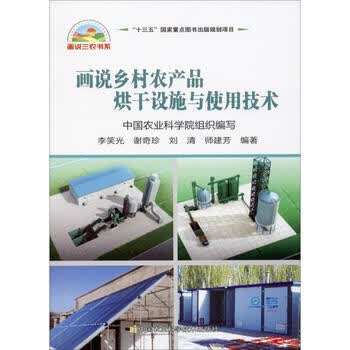 画说乡村农产品烘干设施与使用技术