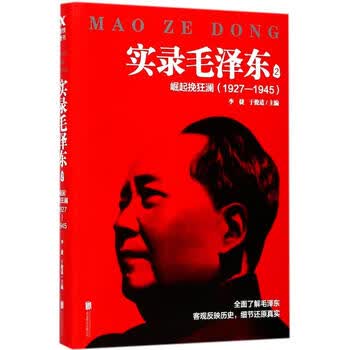 实录毛泽东(2)