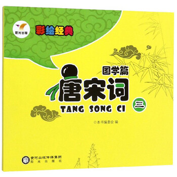 唐宋词3（国学篇）/彩绘经典