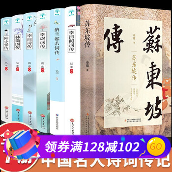正版全套7册 苏东坡传 李清照词传纳兰容若李煜李白林徽因传陆小曼中国文学古典浪漫诗词人物传记类书籍名人作品全集畅销书排行榜 中国名人诗词传记