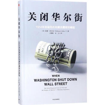 关闭华尔街 (美)威廉·西尔伯(William L.Silber);刁琳 中信出版社