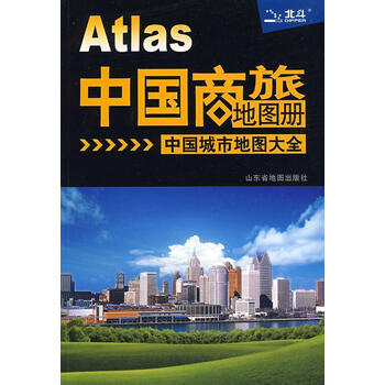 中国商旅地图册09 山东省地图出版社 编