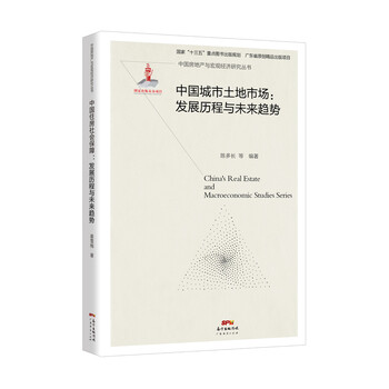 中国城市土地市场：发展历程与未来趋势 建筑 书籍