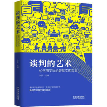 谈判的艺术 如何用妥协的智慧实现双赢